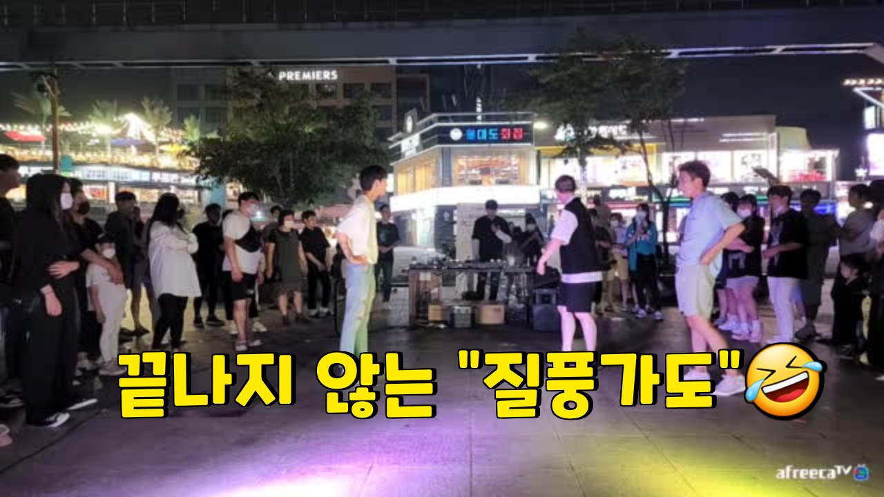 클립 비와도 한다 월미도 댄스 버스킹 친구 가수랑 여자댄스팀 온다네용 춤추는곰돌 부천댄스크루 아프리카tv Vod