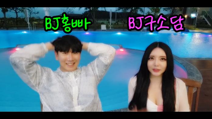 [클립]게스트 - BJ구소담 풀빌라팬 여캠8명 신입여캠남캠/부천/대부도/선재해림/먹방 | SOOP VOD