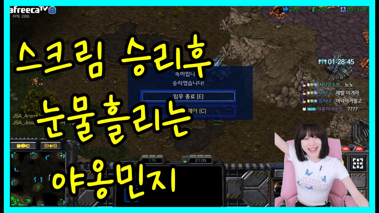 MSG : JSA 대학대전 스크림 승리후 야옹민지 눈물 | SOOP VOD