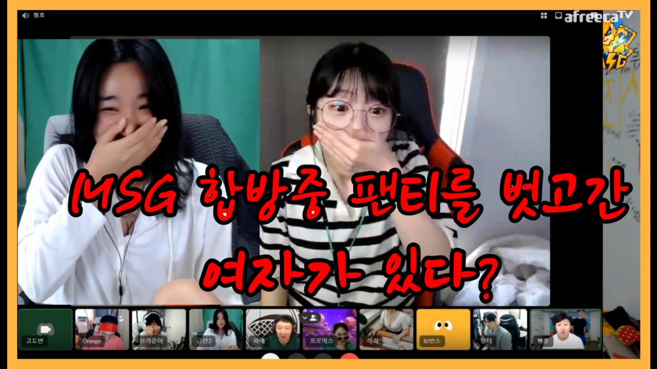MSG 팬티게이트 | SOOP VOD