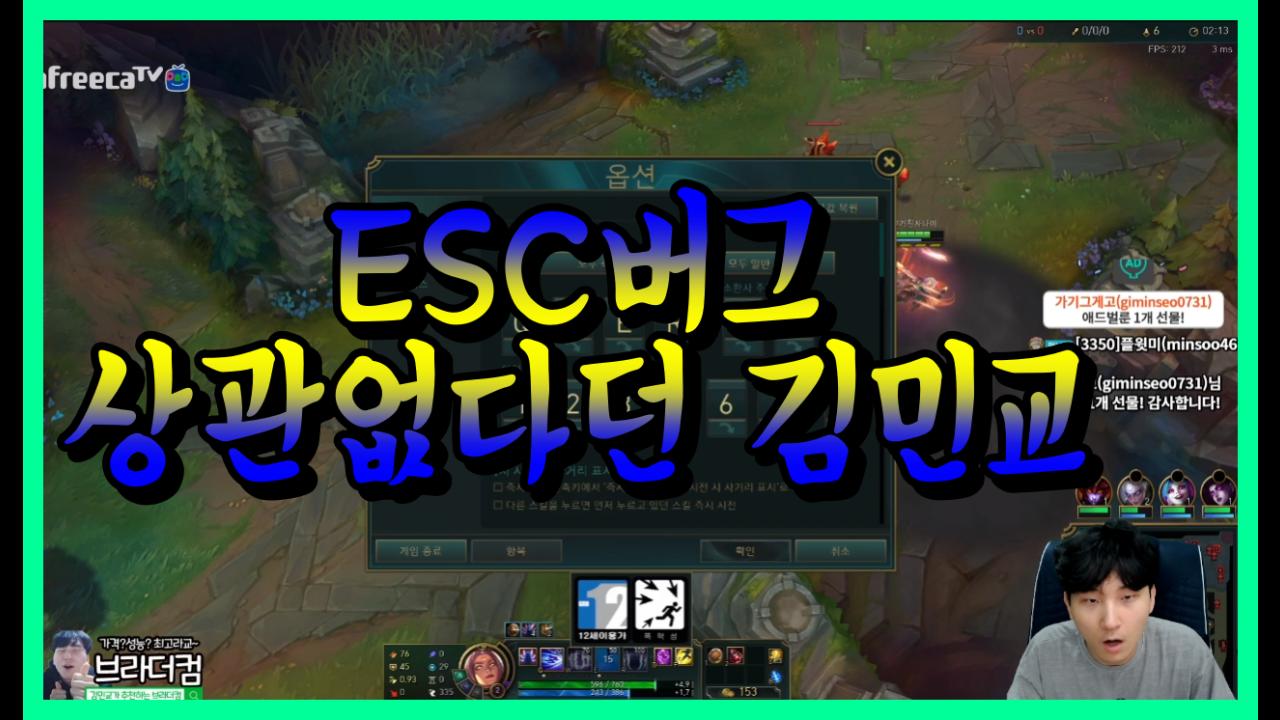 ESC버그 상관없다던 김민교 (챔피언만조준키랑 ESC키가 바뀜) | SOOP VOD
