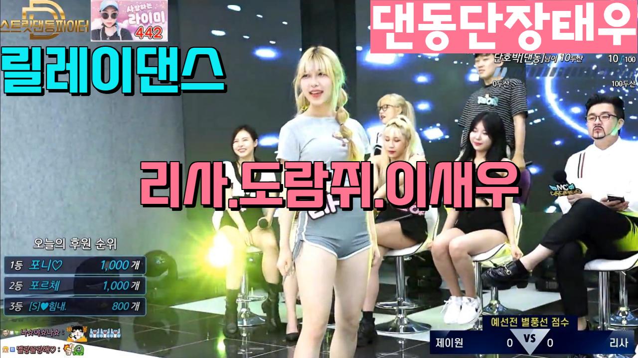 클립 스트릿댄동파이터 댄스배틀의 최강자를 가려라 오늘의 우승은 과연 누구 댄동단장태우부천음악댄스춤 아프리카