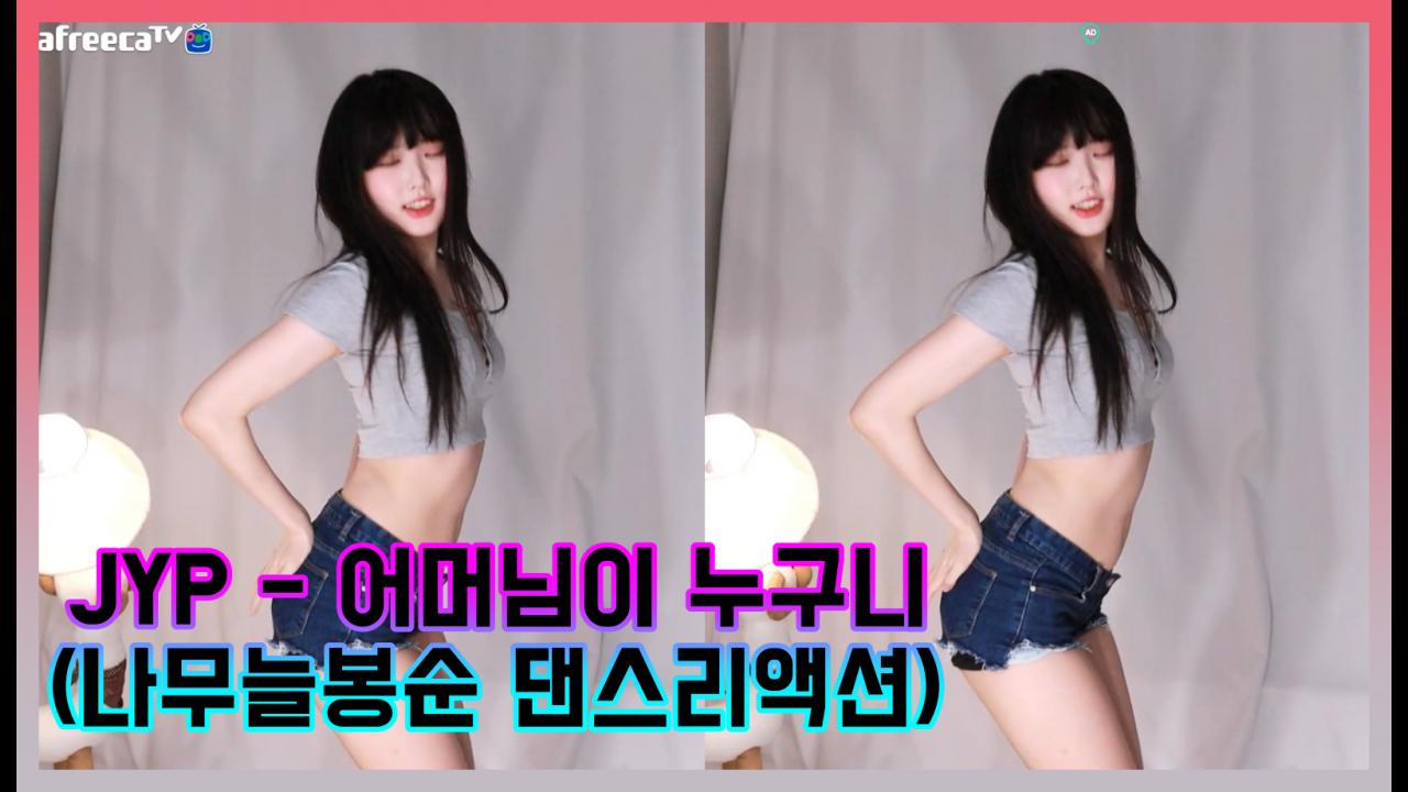 💗JYP - 어머님이 누구니 (나무늘봉순 댄스리액션)💗 | SOOP VOD