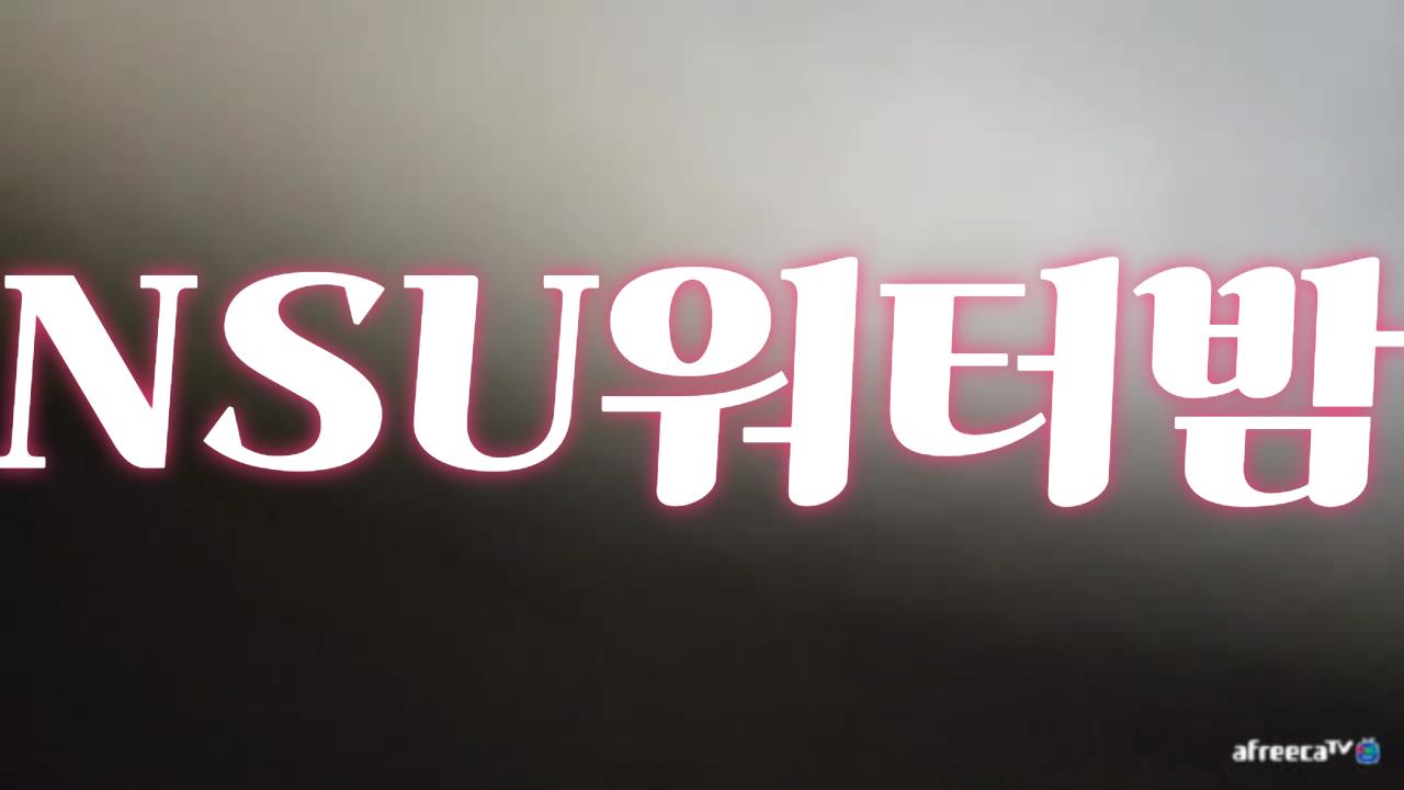 [클립]남순x유소나 3년만에 야방 워터밤 모르면 드루와 NSU | SOOP VOD