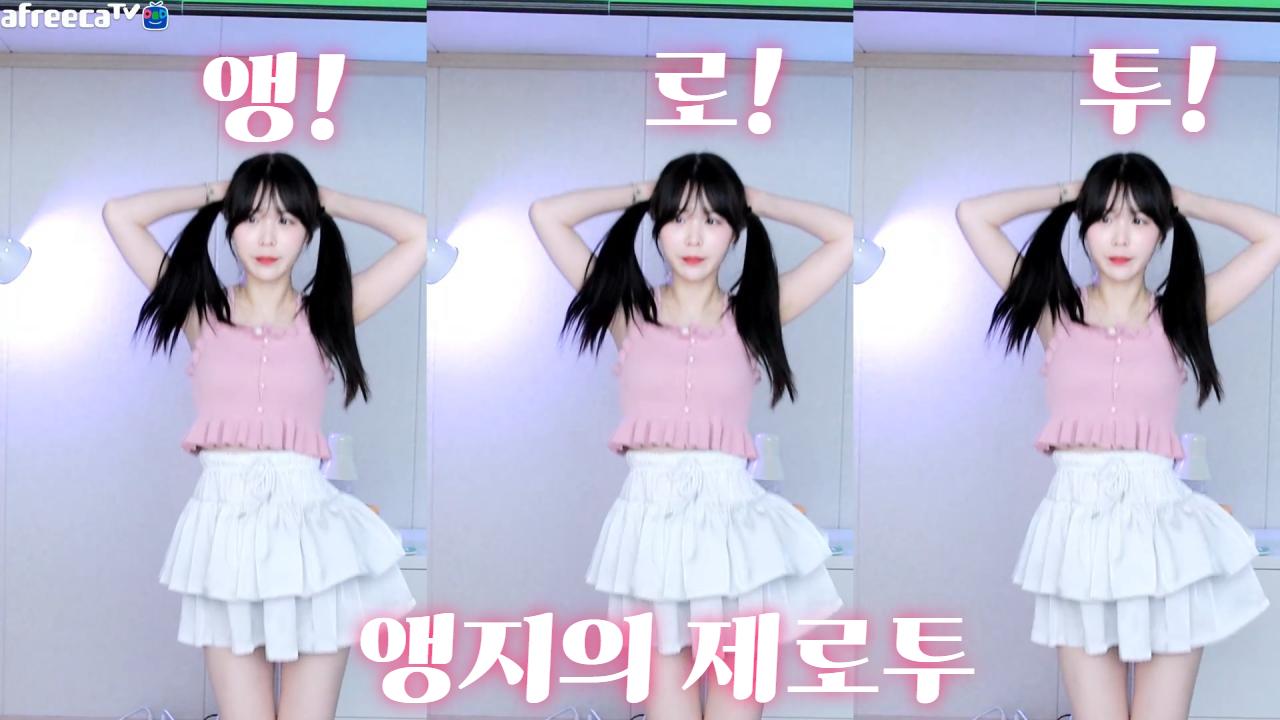 앵지의 제로투 : 앵로투 | 아프리카TV VOD