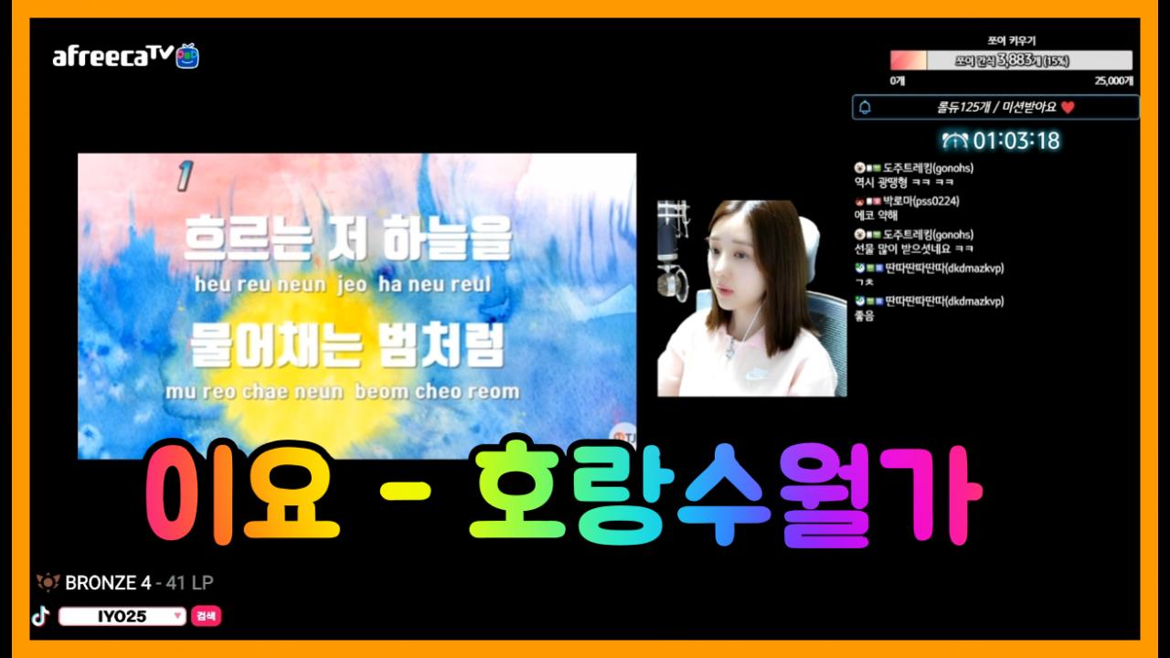 💖이요 - 호랑수월가 LIVE💖 | SOOP VOD