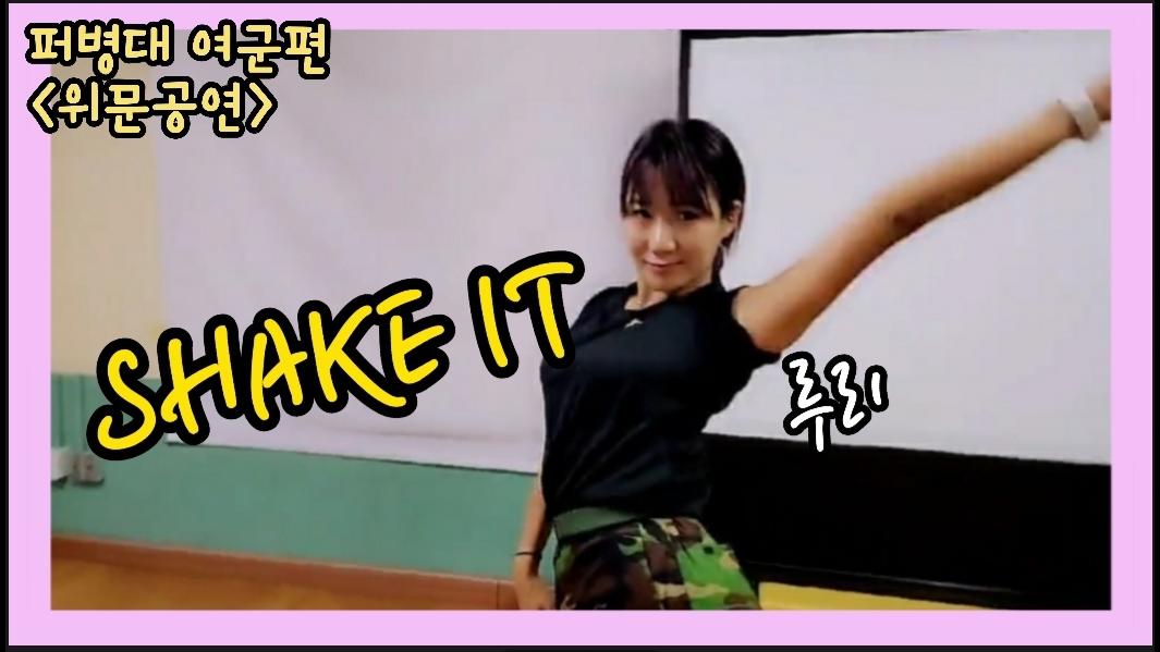 🔥 루리 - SHAKE IT 🔥 퍼병대 여군 위문공연 | SOOP VOD