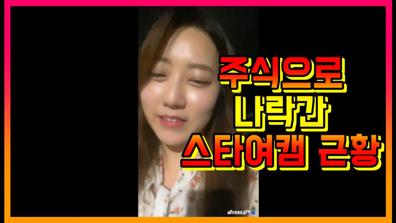 💚주식으로 나락간 前스타여캠 오기💚 | SOOP VOD