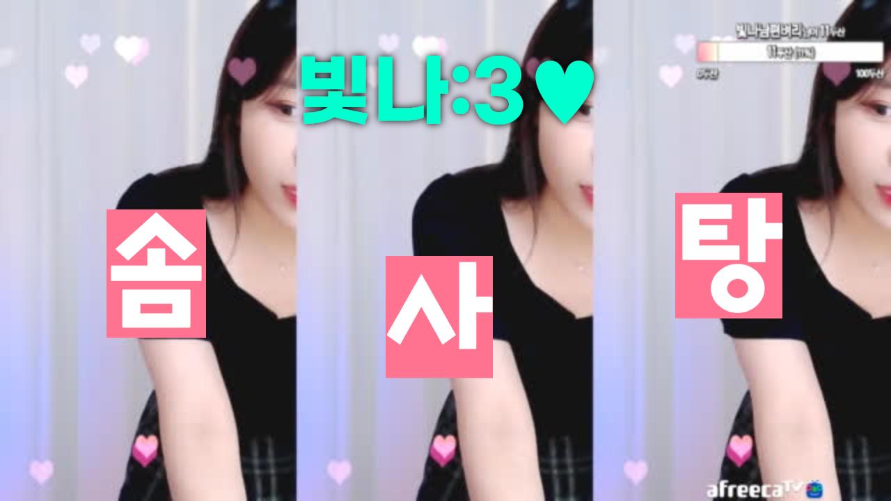 [빛나:3♥] 섹시댄스 (풍뎅이 - 솜사탕) | SOOP VOD