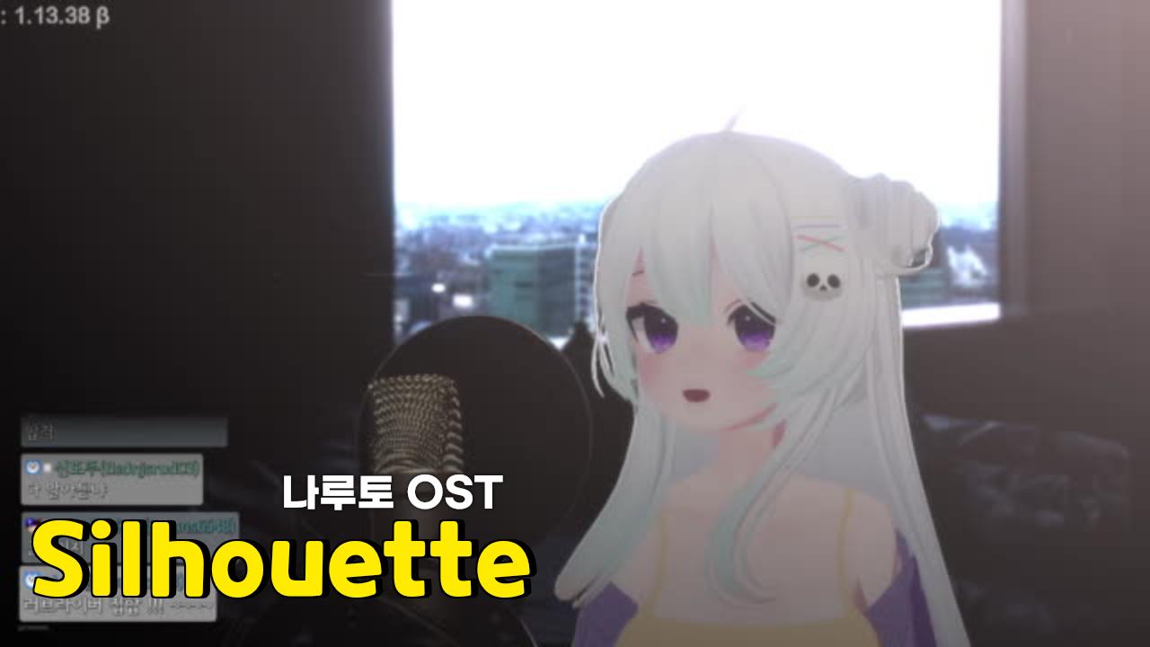 시로코 - 실루엣 (나루토OST) | SOOP VOD