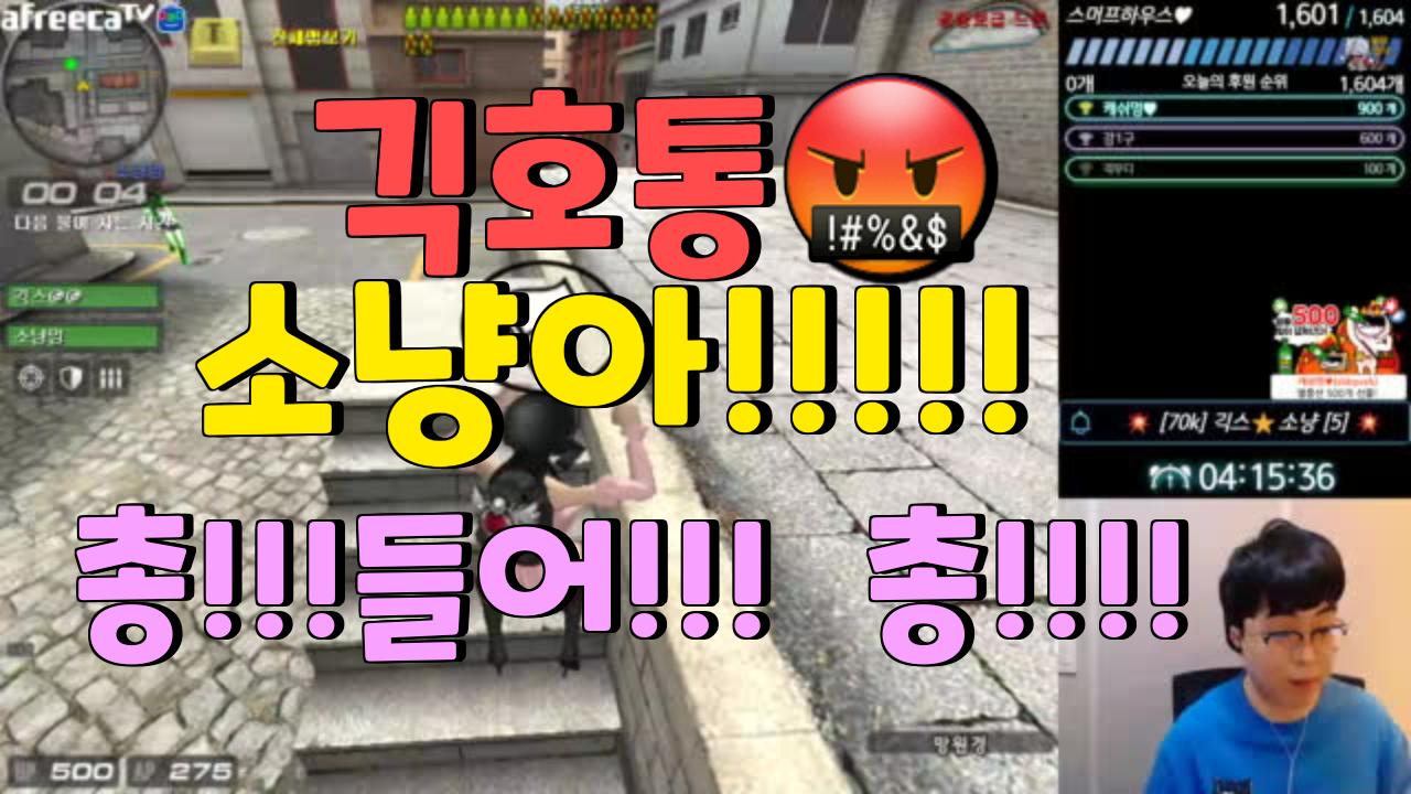 [클립]긱호통 : 소냥아 총 들어!! 총!!! | SOOP VOD