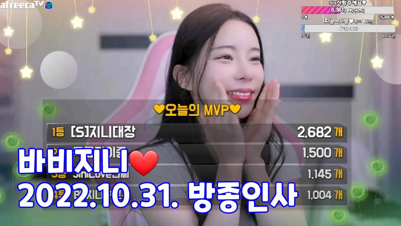 [10.31]바비지니 ️ㅣ방종인사(MVP 지니대장) | SOOP VOD