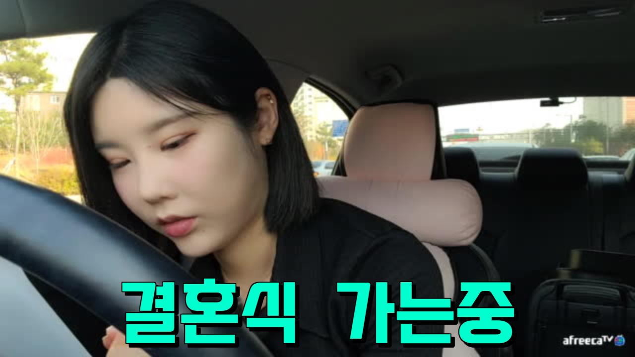 덕자 결혼식가기전 11:50:24 | SOOP VOD