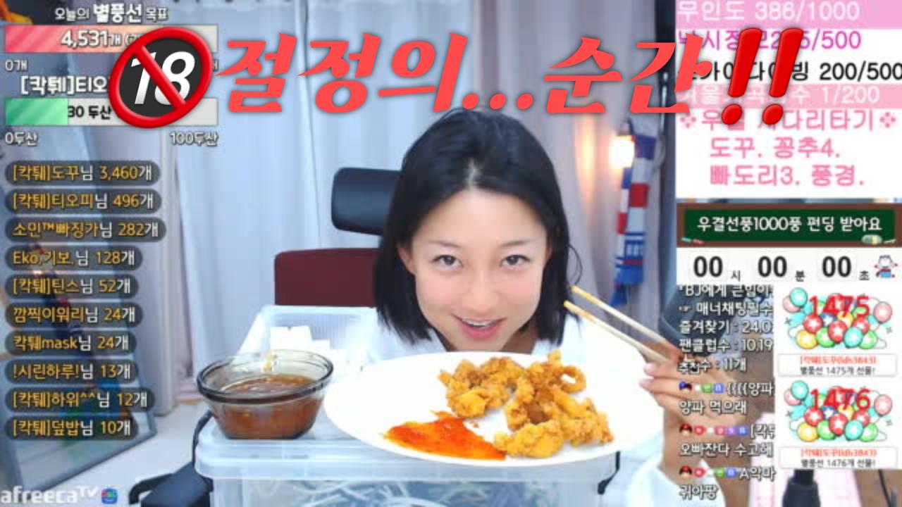 😱성인용" 19? 치킨asmr 먹방 ...헤으응 | SOOP VOD