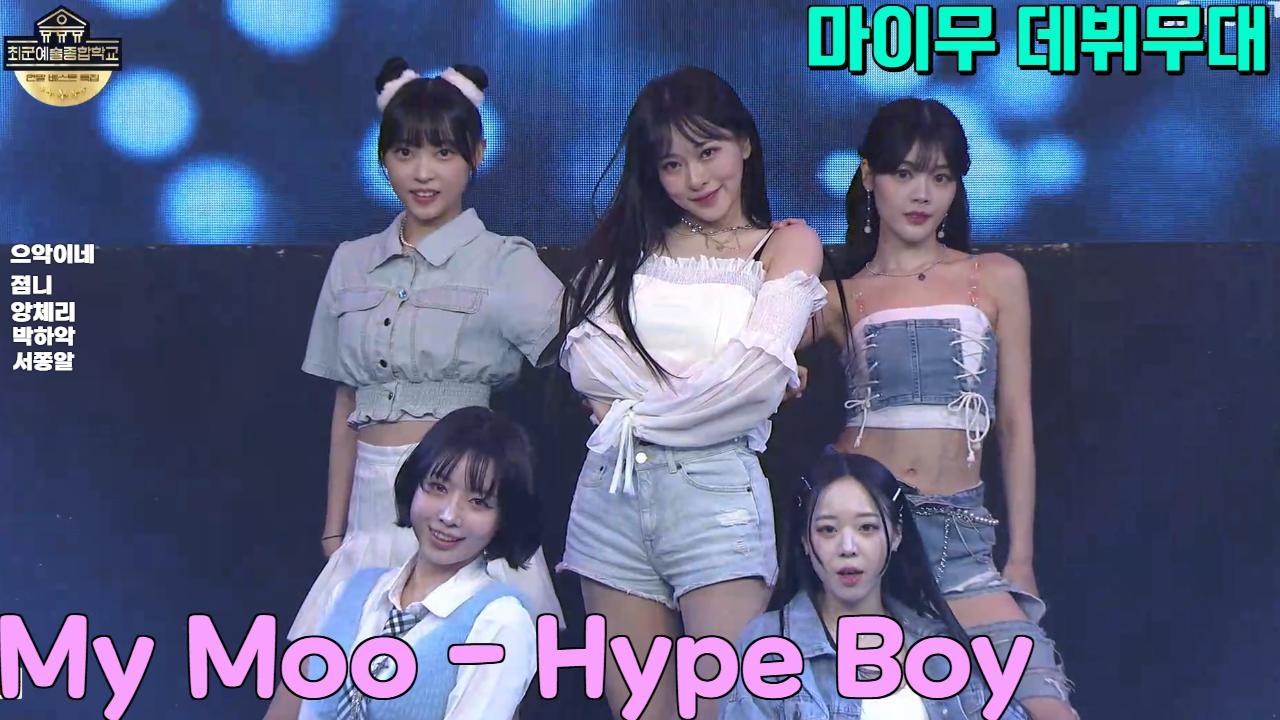 [데뷔무대] 'My Moo - Hype boy' | SOOP VOD
