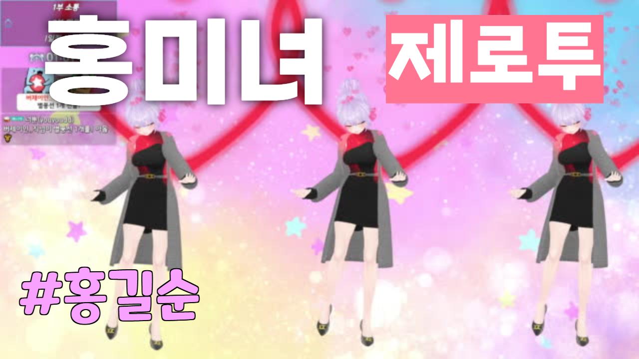 [클립]홍미녀 제로투 | 아프리카TV VOD