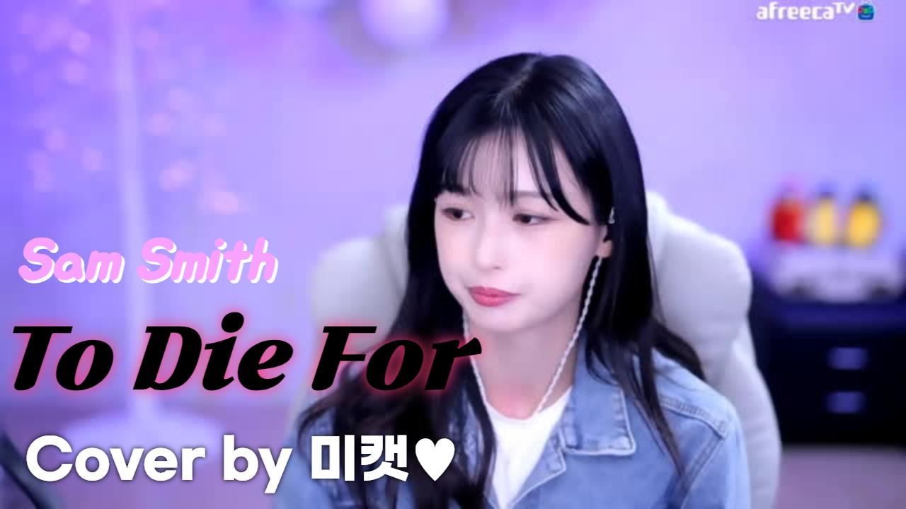 [클립]Sam Smith - To Die For 미캣♥ | SOOP VOD