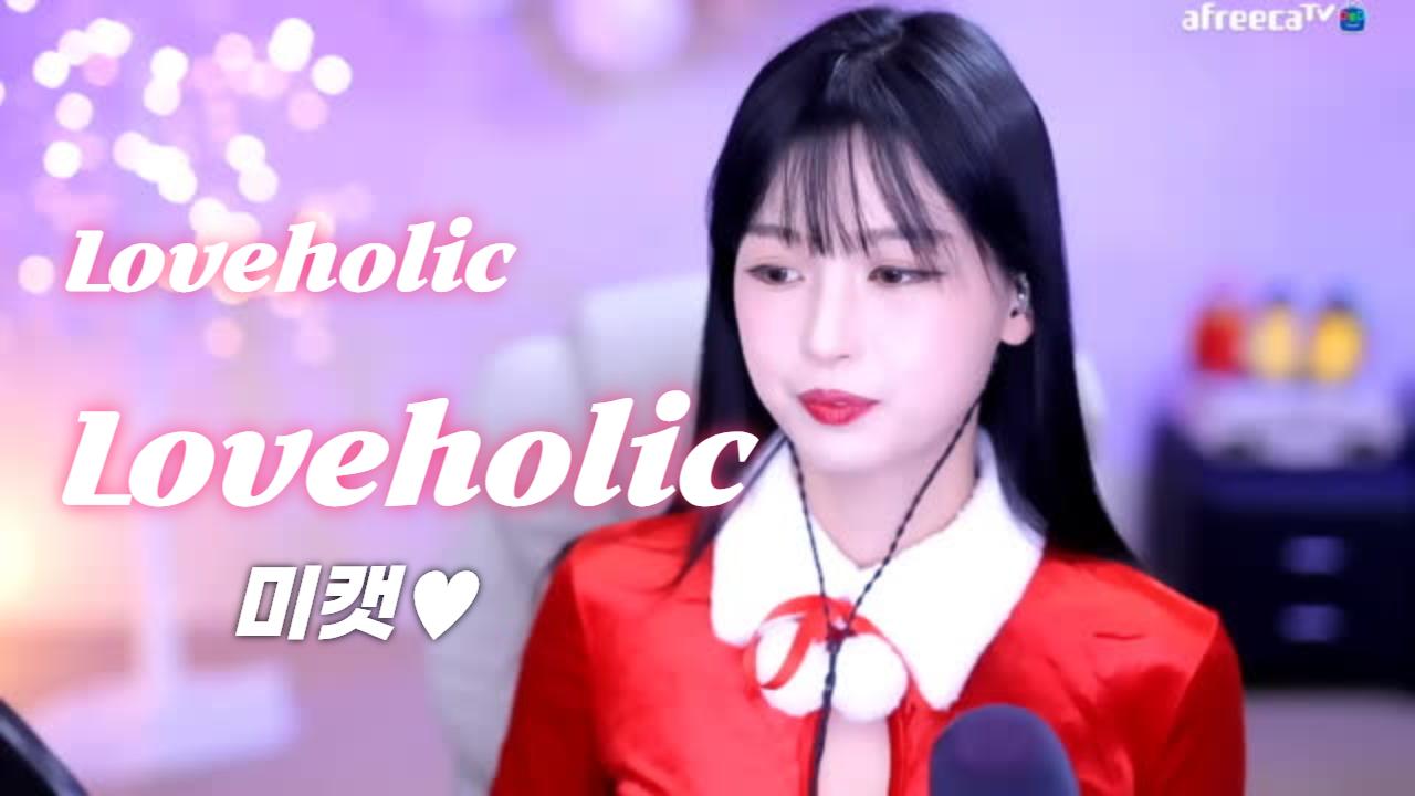 [클립]Loveholic - Loveholic _ 미캣♥ | SOOP VOD