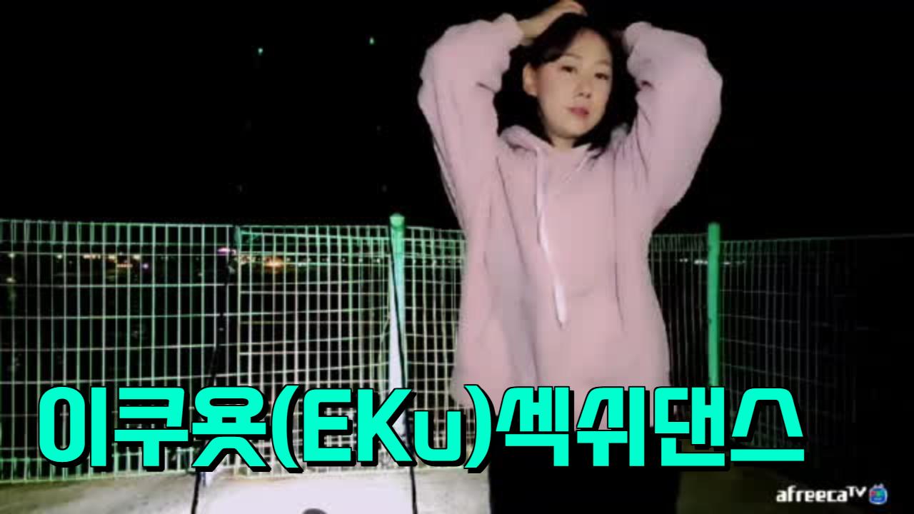 티티~원투 낚시 ️여캠 낚시 이쿠욧( Eku)-섹시댄스 | SOOP VOD