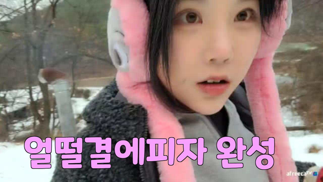 덕자 피자가 너무먹고싶은데 솥뚜껑으로 피자를 구울수 있을까 아프리카tv Vod