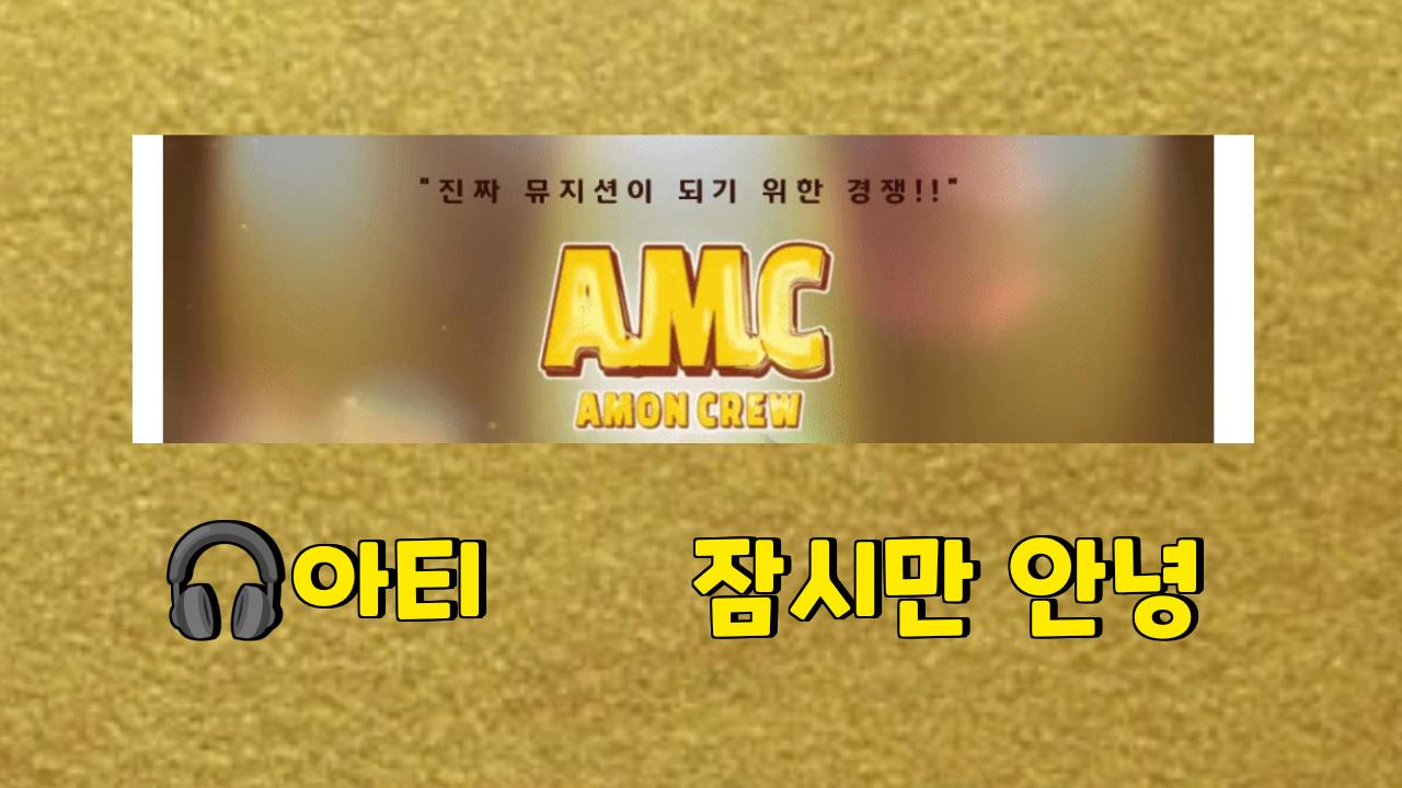 [클립][AMC]크루 5회 뮤지션 서바이별 에이먼x현지x아티x정대만x덕이형x초치기x아리 | 아프리카TV VOD