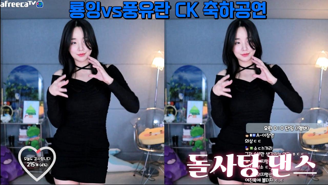 룡잉VS풍유란 CK 축하공연 : 돌사탕 댄스 | SOOP VOD