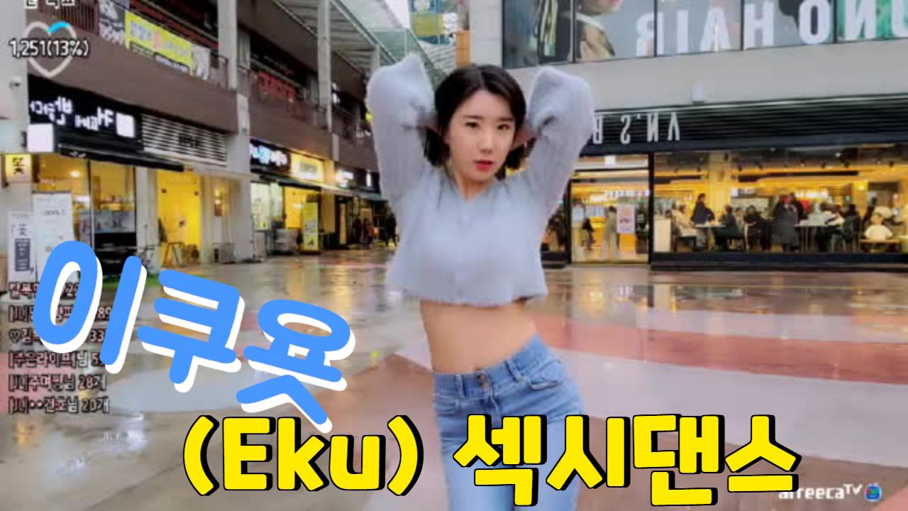 주은라이프 일산 이쿠욧( Eku)-섹시댄스 | SOOP VOD