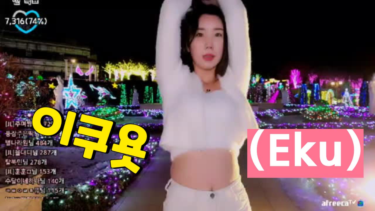 주은라이프 이쿠욧( Eku)-섹시댄스 퍼스트가든 별빛축제 | SOOP VOD