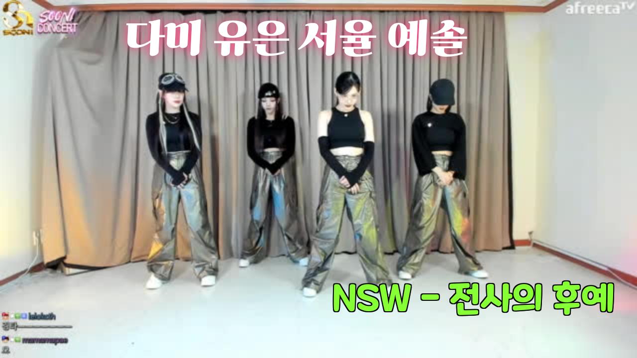 [클립] NSW-전사의 후예 | 아프리카TV VOD