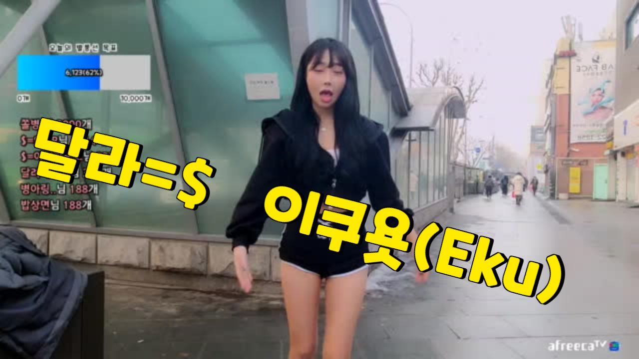 $=달라 이쿠욧( Eku)-섹시댄스 [ 세야클럽] | SOOP VOD