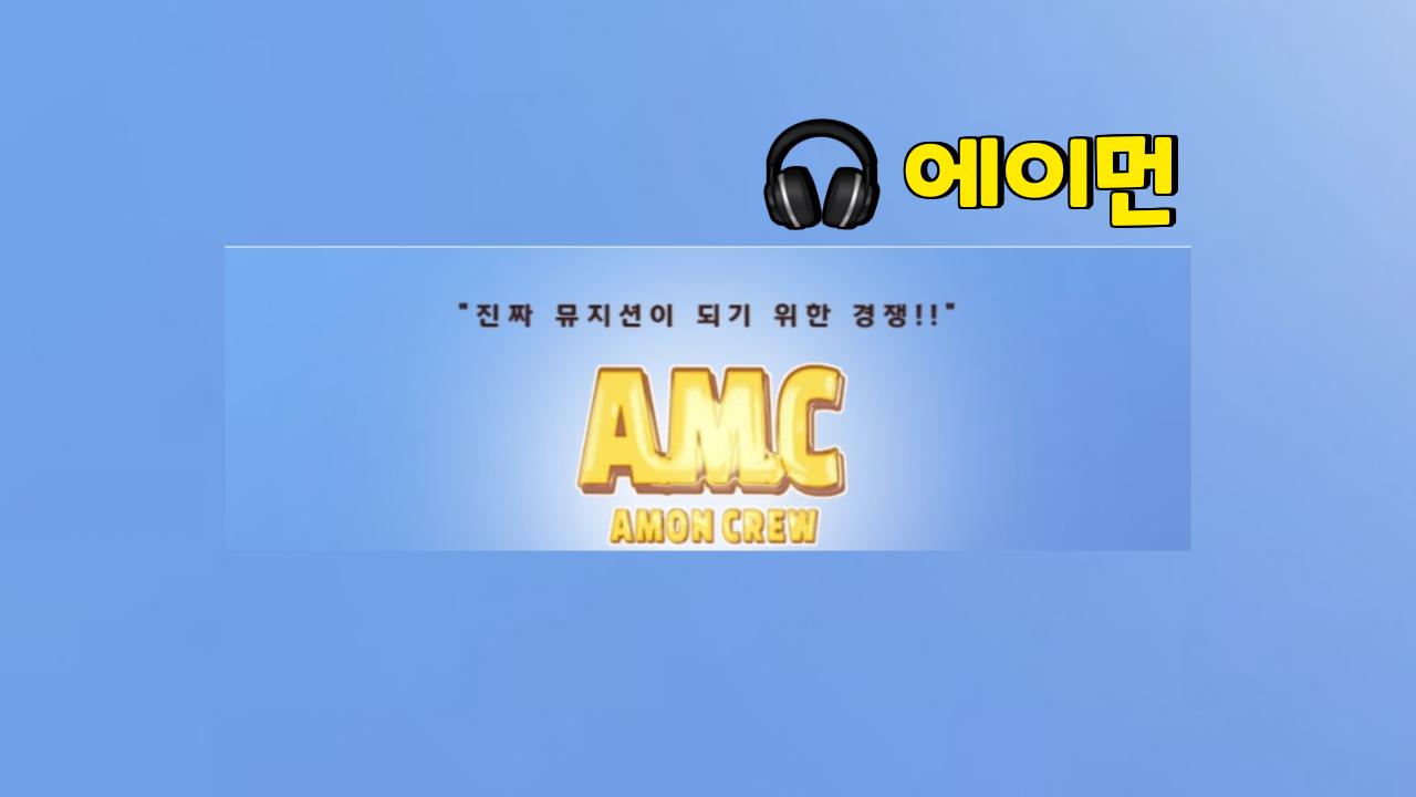 [클립][AMC]마니너스 전쟁 [새로운 시작] | SOOP VOD