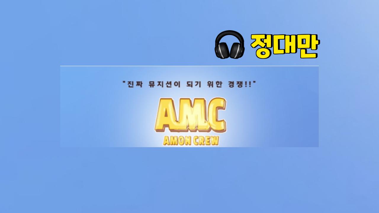 [클립][AMC]마니너스 전쟁 [새로운 시작] | 아프리카TV VOD