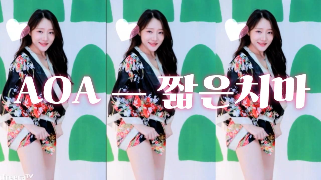[클립]AOA ㅡ 짧은 치마 (feat : 기모노) | SOOP VOD