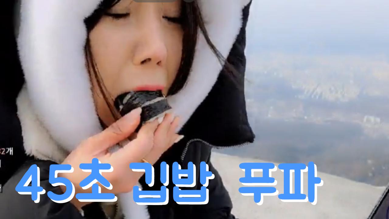 주은라이프 김밥1줄 45초 결과는 ㅋㅋ북한산 | SOOP VOD