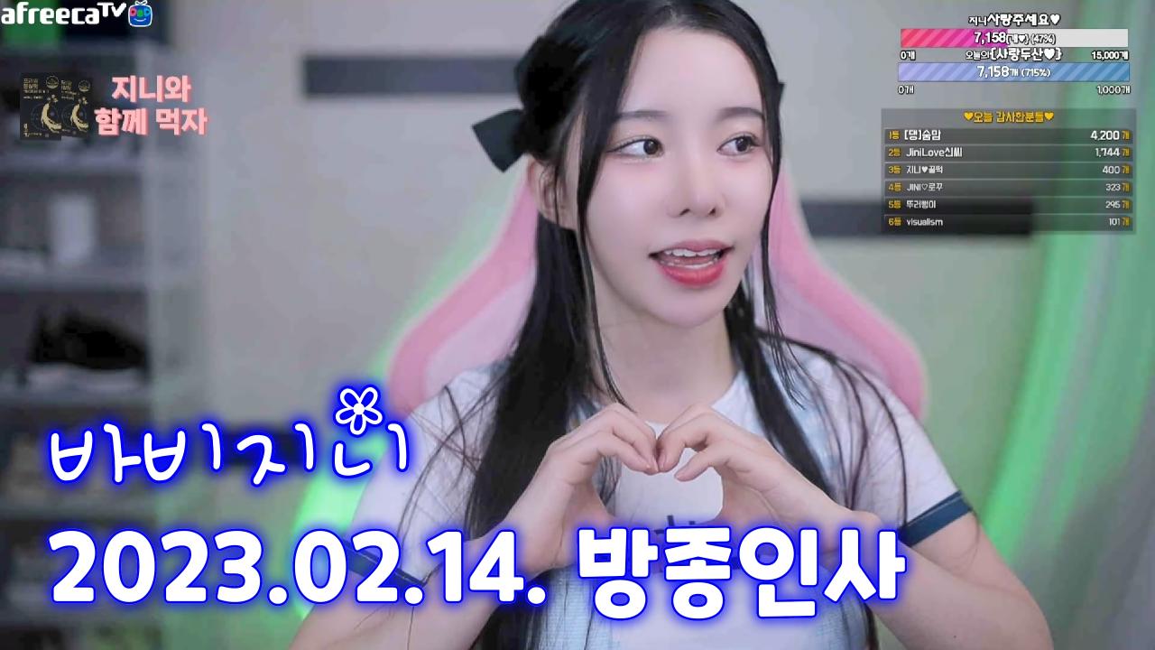 [23.02.14]바비지니♥️ 방종인사 | SOOP VOD