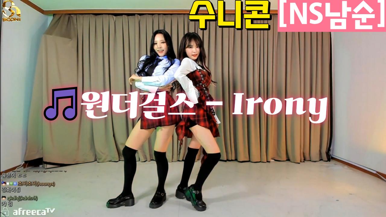 [클립] ️남순 ️수니그룹 ️수니콘 ️ NSW 유은x깅예솔 댄스 ️Irony ️[NS남순] ️ | 아프리카TV VOD
