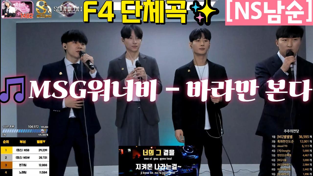 [클립] ️수니그룹 ️수니콘 ️F4 단체곡 ️🎵MSG워너비 - 바라만 본다 ️[NS남순] ️ | 아프리카TV VOD