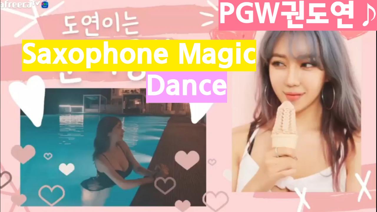 [클립]PGW음비여캠 ️Saxophone Magic Dance. PGW권도연♪ 라이브 | SOOP VOD