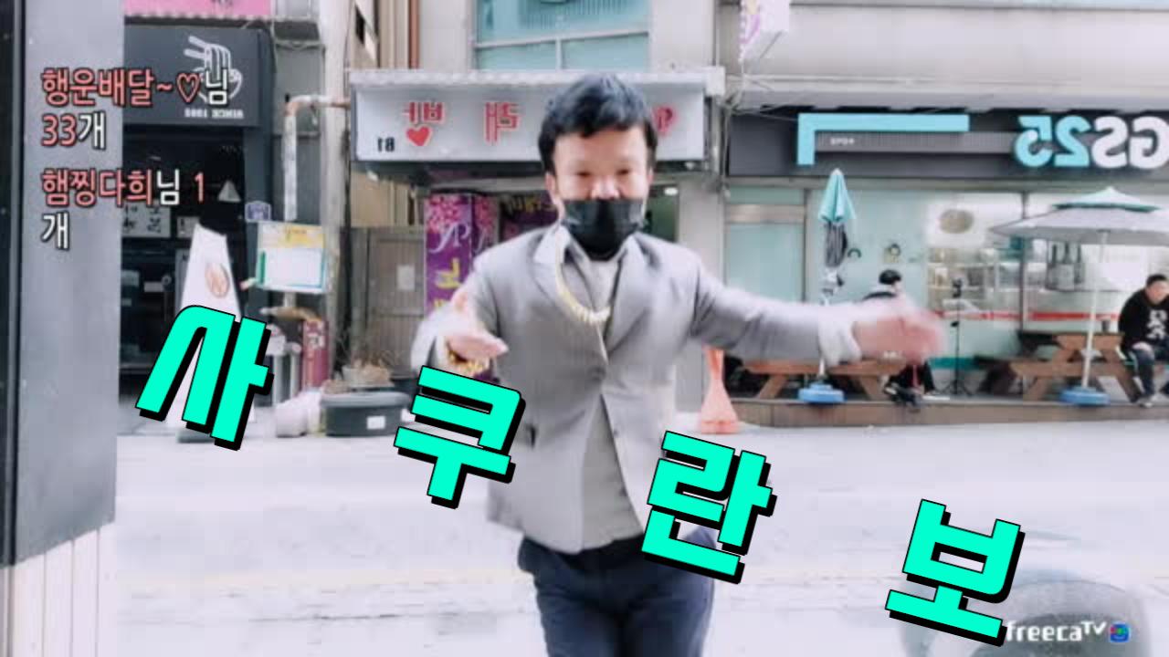 BOSS네자 부천신입BJ 사쿠란보 | SOOP VOD