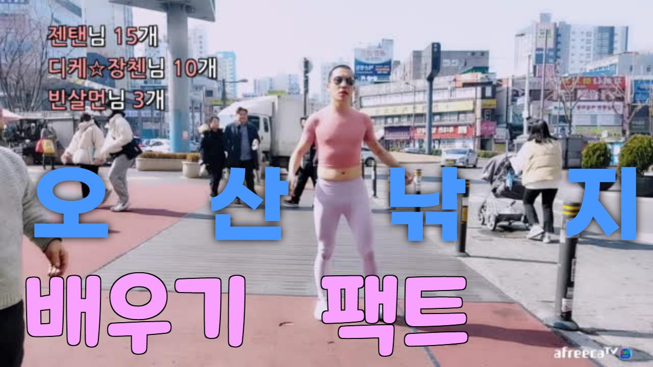 BOSS네자 오산낚지 배우기 부천광장 | SOOP VOD