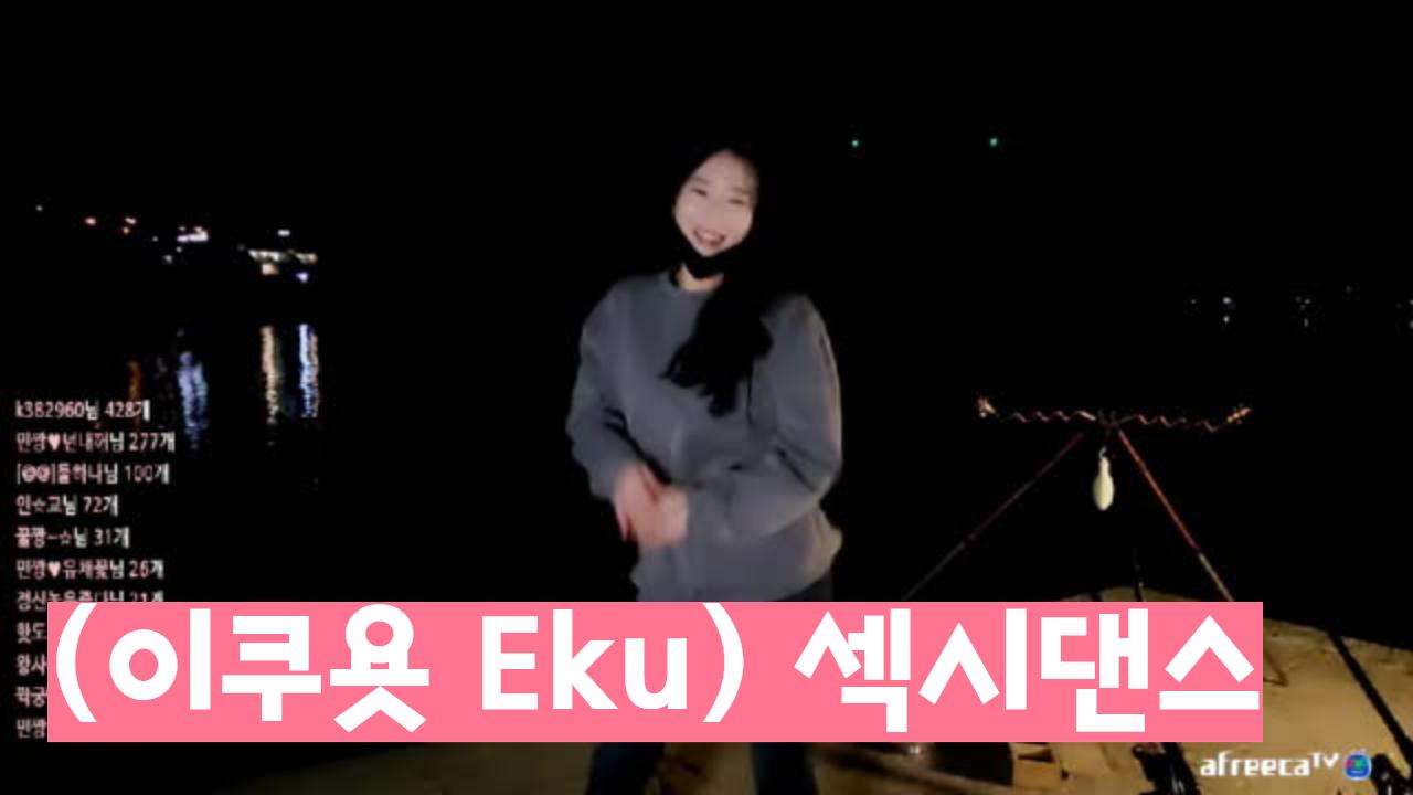 민짱짱 이쿠욧(Eku) 섹시댄스 원투낚시 ️ 도다리1수 | SOOP VOD