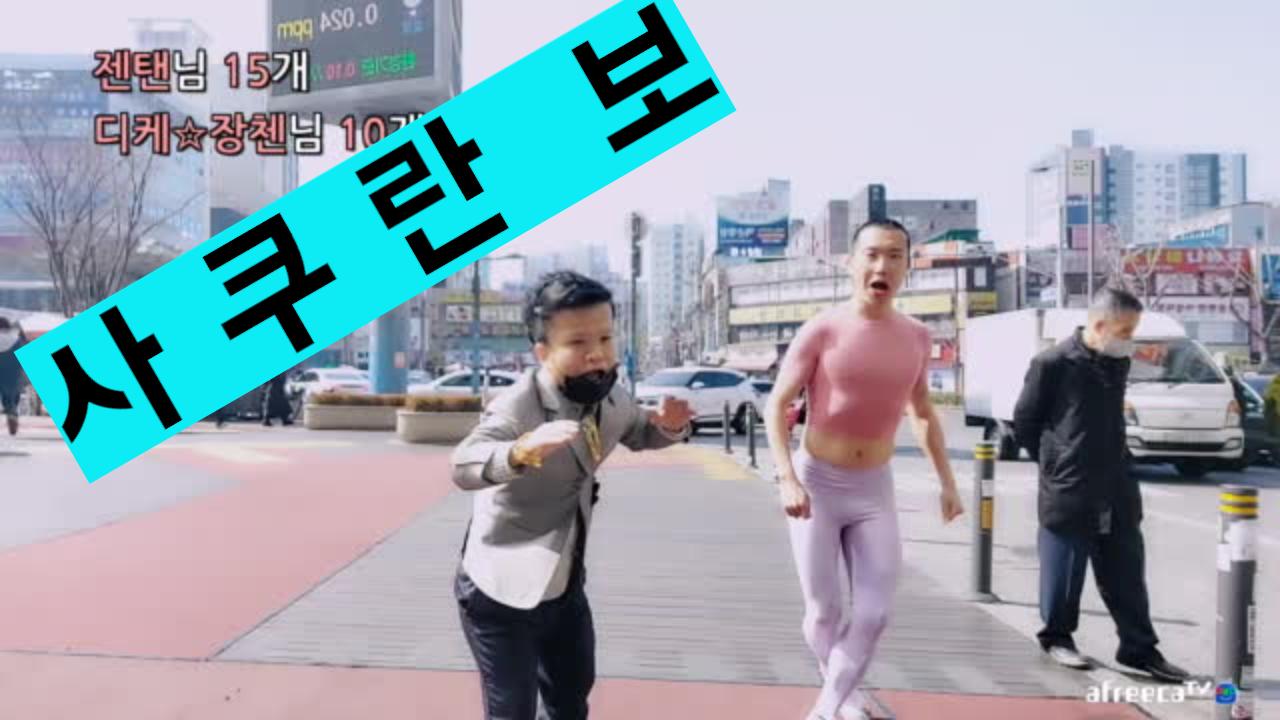 BOSS네자 사쿠란보 리액숑 팩트 받는중 | SOOP VOD