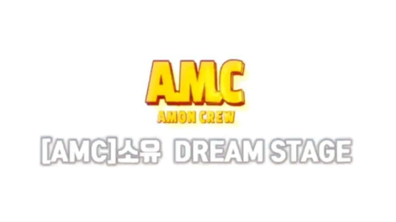 [클립][AMC]소유 | 아프리카TV VOD