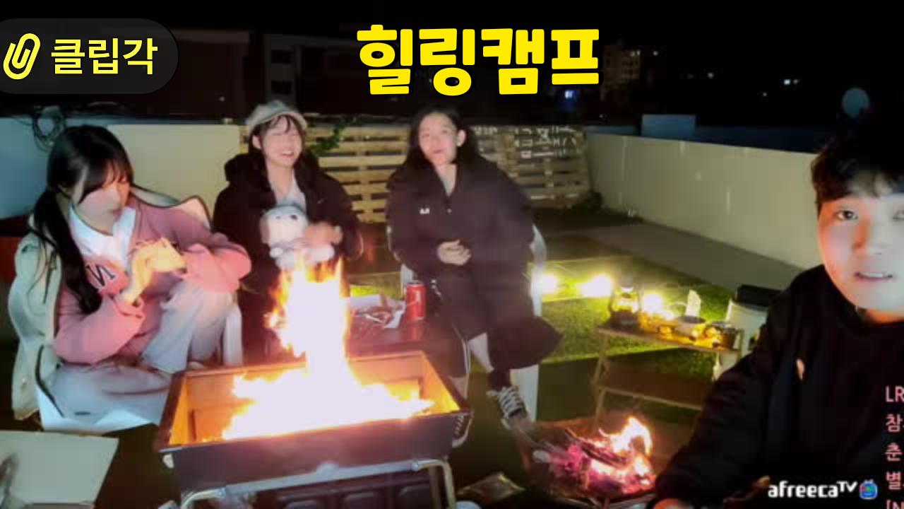 클립 Jup 임채무의 힐링캠프x린스x야옹민지 아프리카tv Vod