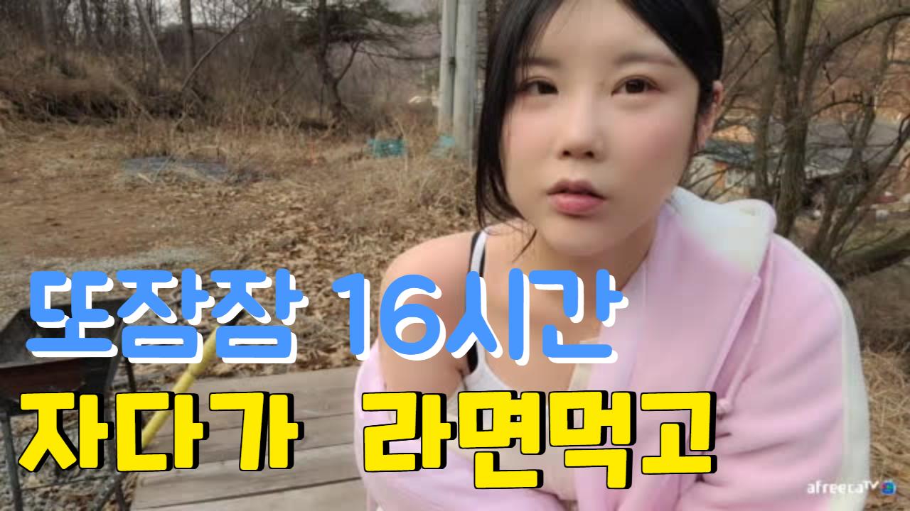 덕자 소통 자다가 라면먹고 잠자고 16시간 잠을 아프리카tv Vod