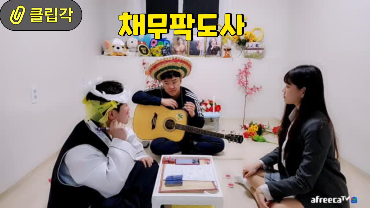 [클립]jup 천기누설 채무팍도사1화 x최깨비 | 아프리카TV VOD