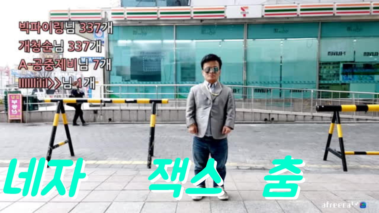 BOSS네자 네자잭스춤 (마이클잭슨) 부천 | SOOP VOD