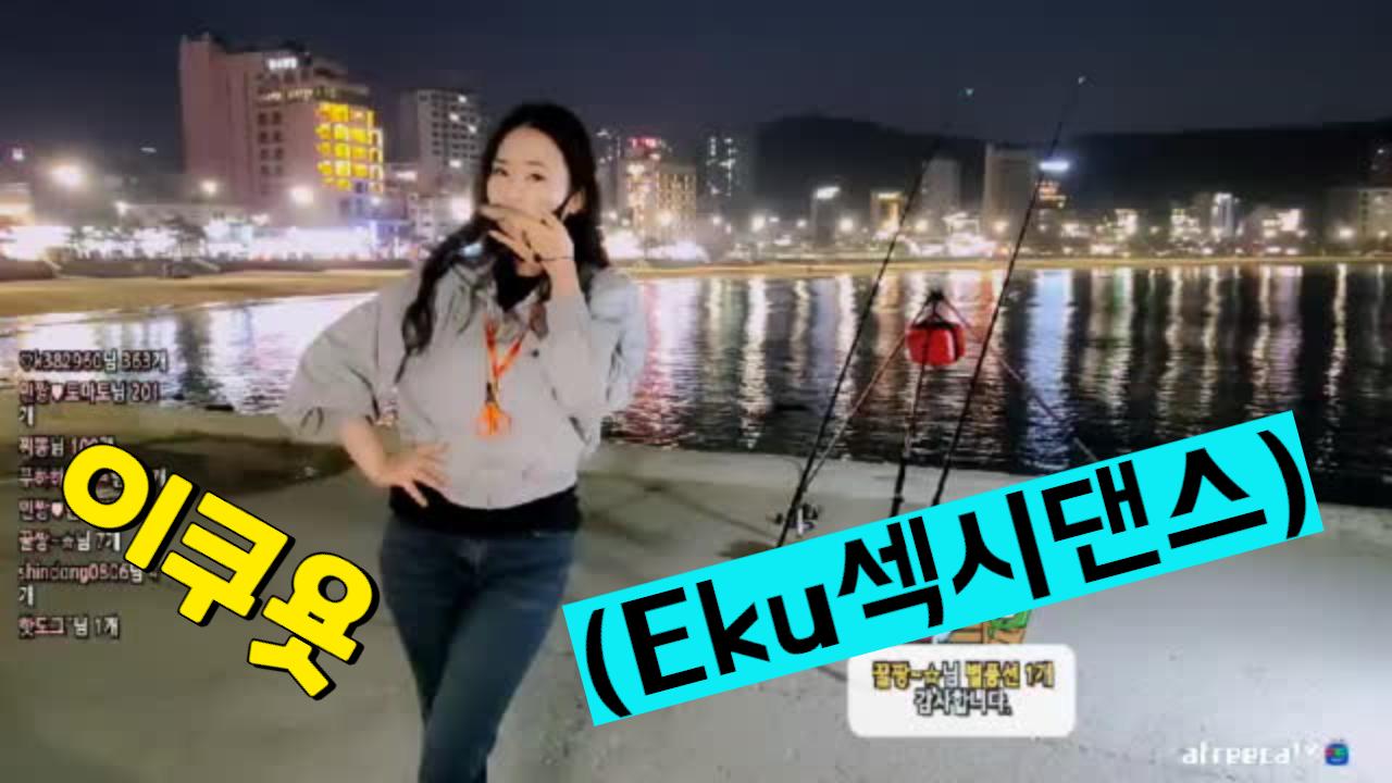 민짱짱 이쿠욧 Eku섹시댄스 ️원투낚시~ 홧팅 ️ 놀1.복1. | SOOP VOD