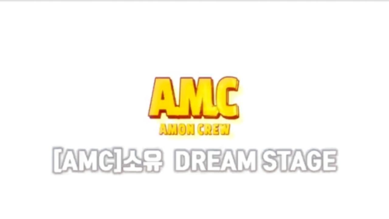 [클립]단독무대 🎧[AMC]소유 | 아프리카TV VOD
