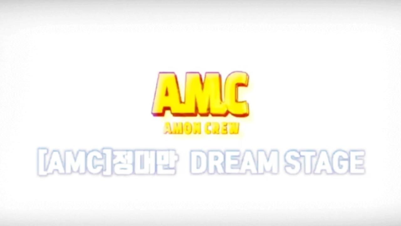 [클립]단독무대 🎧[AMC]정대만 | 아프리카TV VOD